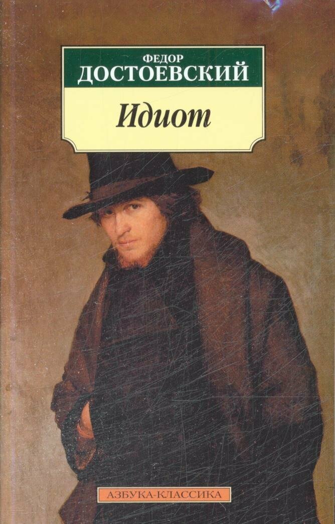 АзбукаКлассика(о) Достоевский Ф. М. Идиот ()