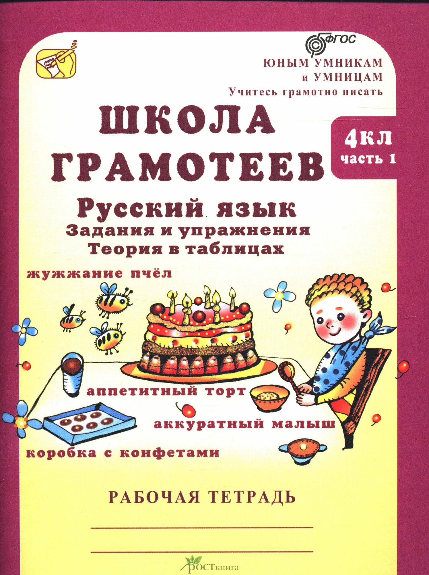 Юнымумникамиумницамфгос Корепанова М. Н. Школа грамотеев. Русский язык 4 класс Задания и упражнения.2тт