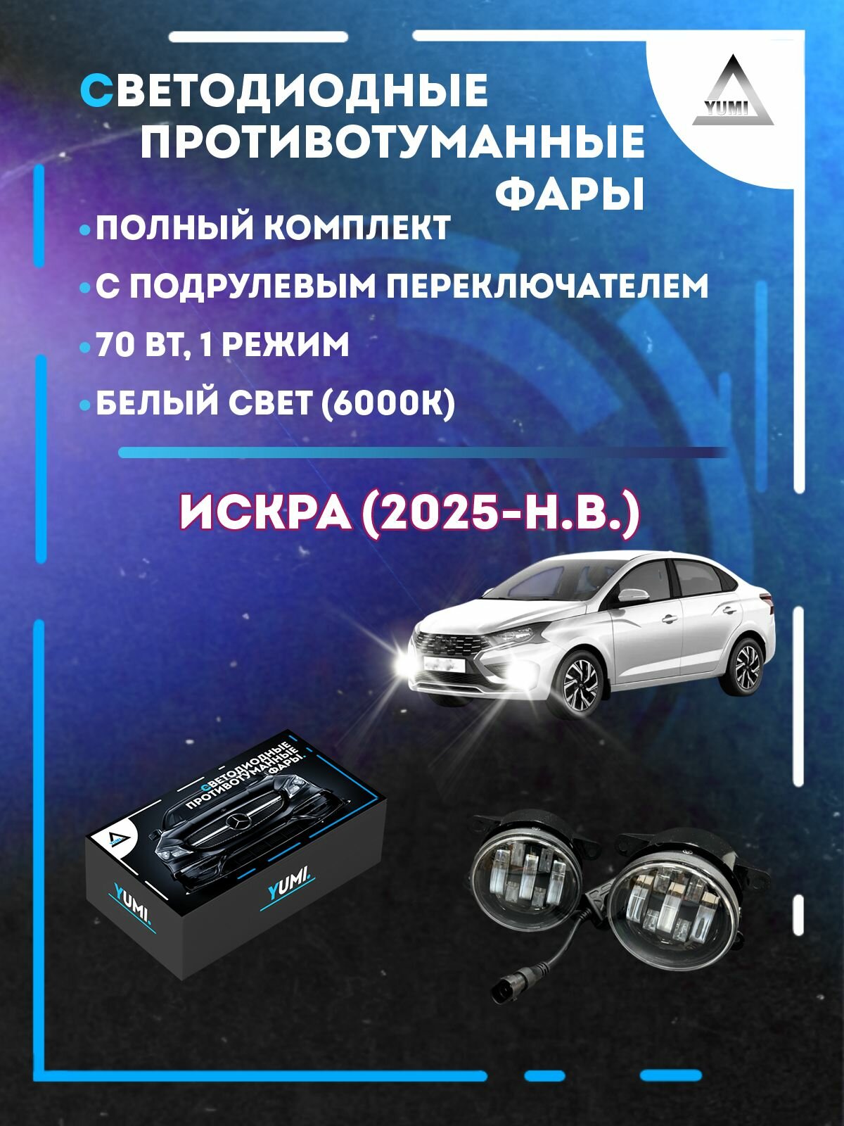 Полный комплект светодиодных LED противотуманных фар Искра (2025-н. в.) с подрулевым переключателем 70 Вт (1 режим)