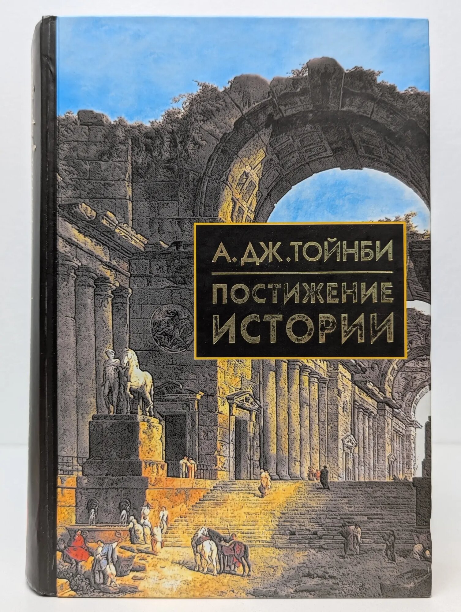 Библиотека истории и культуры. Постижение истории Тойнби Арнольд Дж. 2004