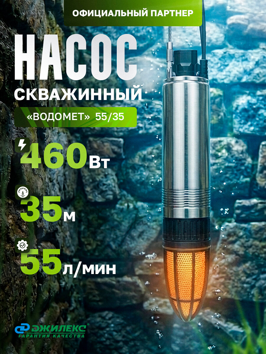 Скважинный насос Джилекс Водомет 55/35 (5535) корпус из нержавеющей стали