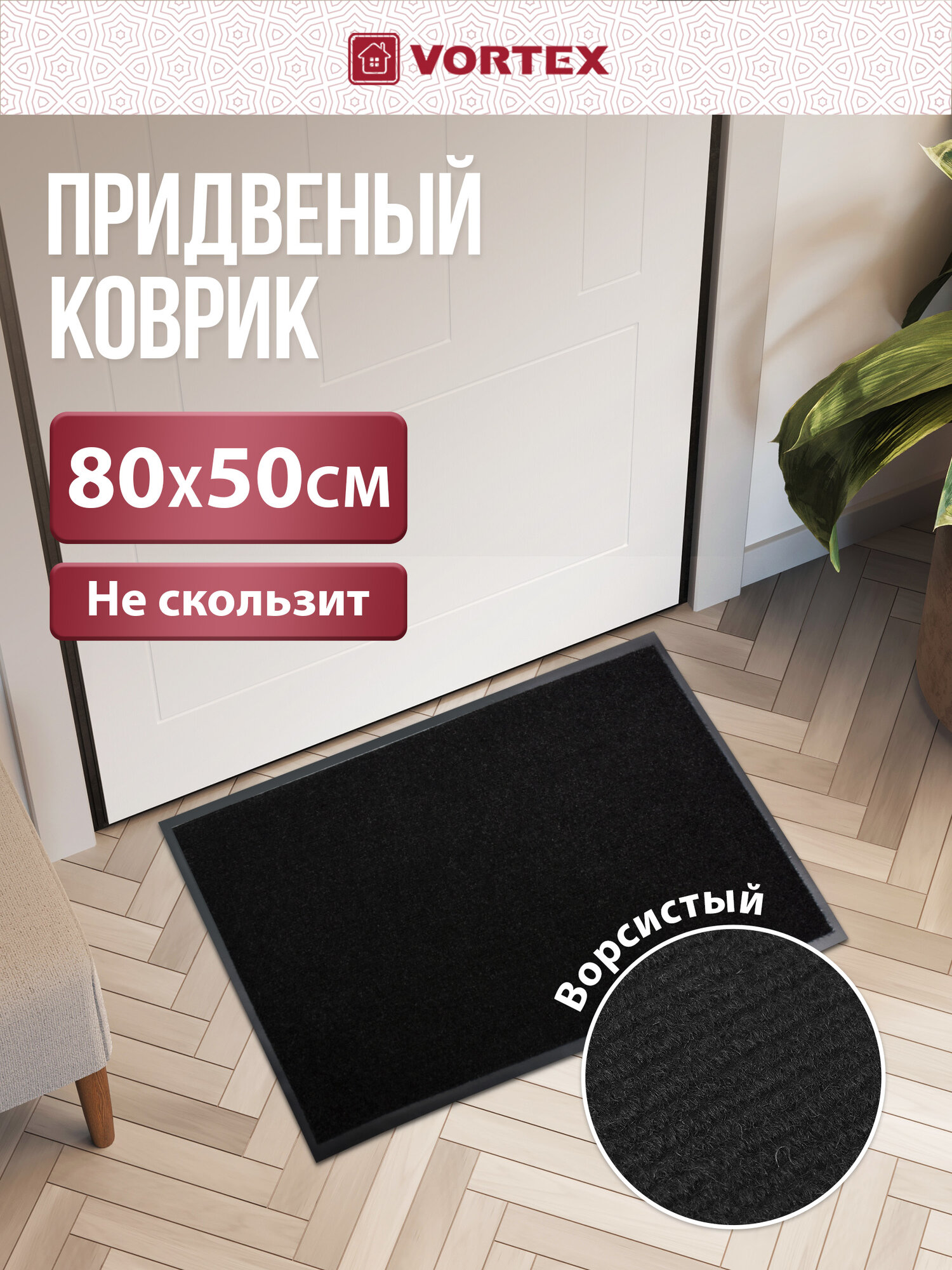 Коврик Vortex "TRIP", влаговпитывающий, противоскользящий, 50x80 см