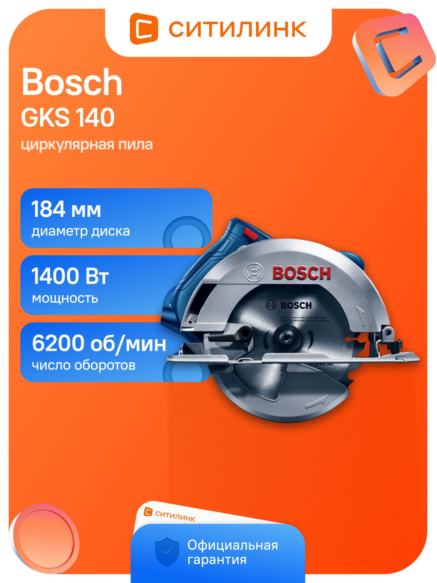 Циркулярная пила Bosch GKS 140, 184мм [06016b3020]