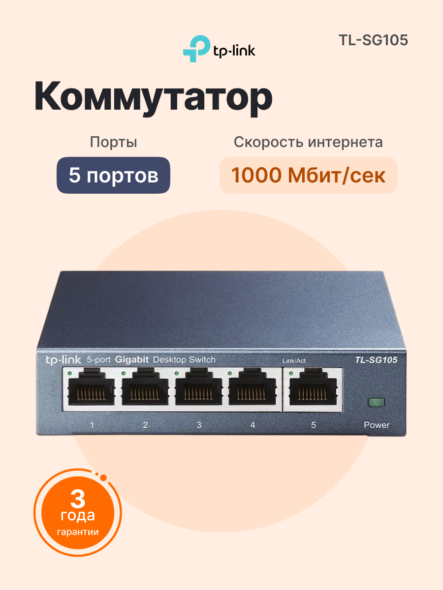 Коммутатор TP-LINK TL-SG105