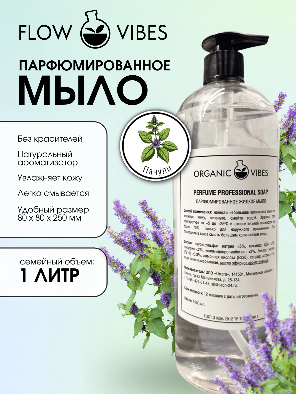 Жидкое мыло Flow Vibes, "Пачули", нейтральный уровень pH, для всех типов кожи