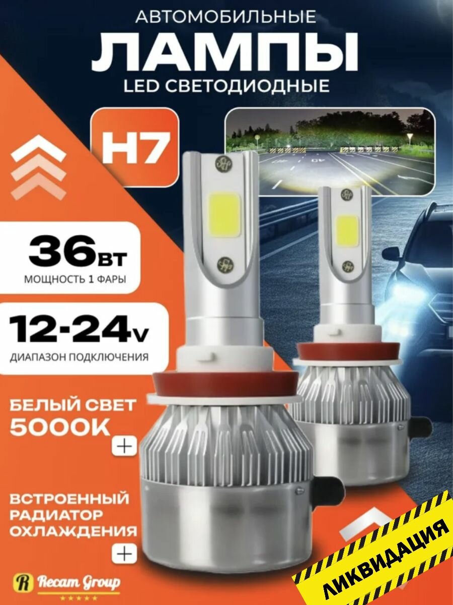 Лампа светодиодная H7 лед автомобильная C6, 2шт LED (ярче ксенона) 12V - 24V 6000K 3800Lm / Лампочки диодные led в фары ближнего дальнего света и ПТФ / Замена галогеновых