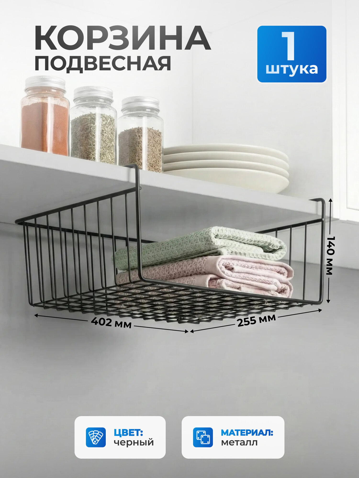 Корзина подвесная 400*255*140 черная на полку на кухню