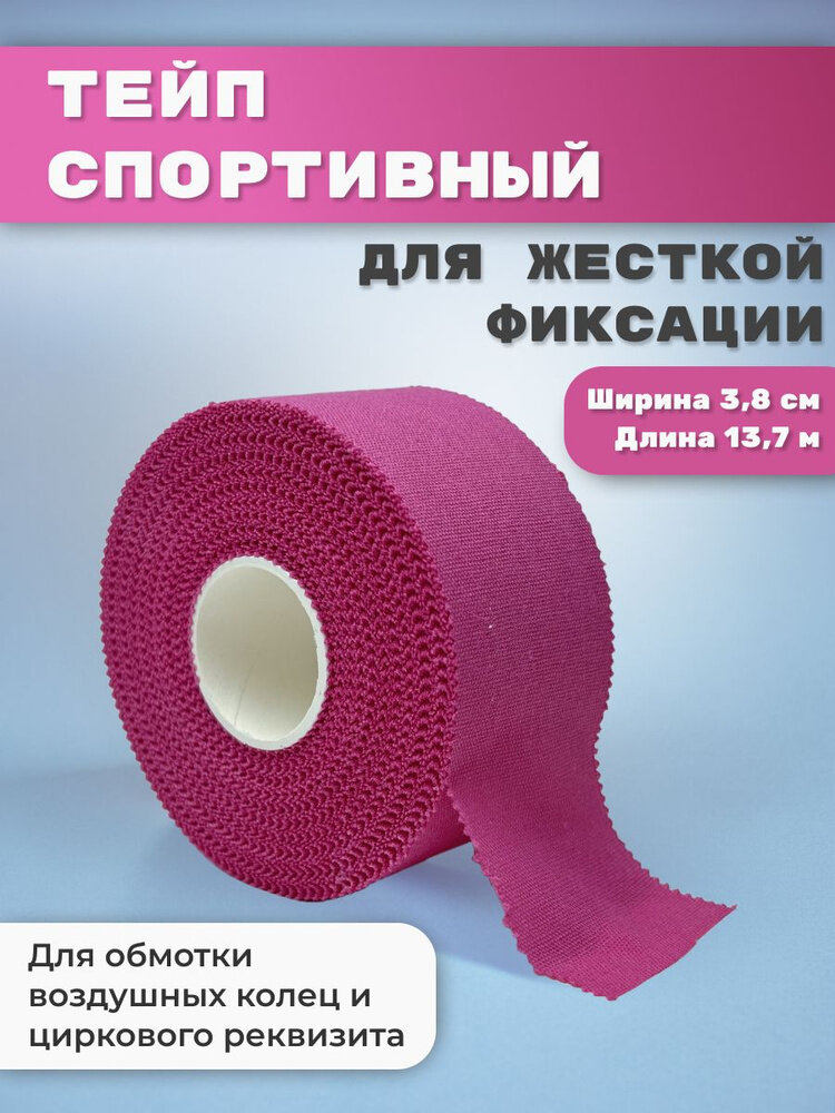 Атлетическая лента розовая 3.8см Х 1370 см