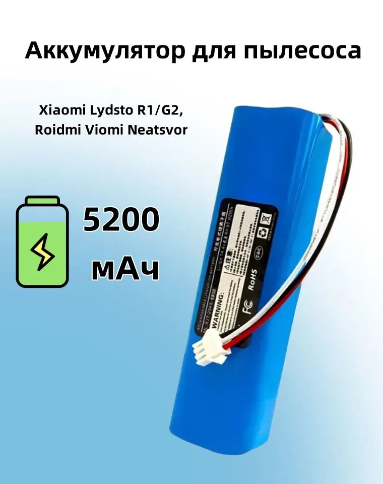 Аккумулятор для робота-пылесоса Xiaomi Lydsto R1/G2, Roidmi Viomi Neatsvor5200mah 4s2p 14,8 В