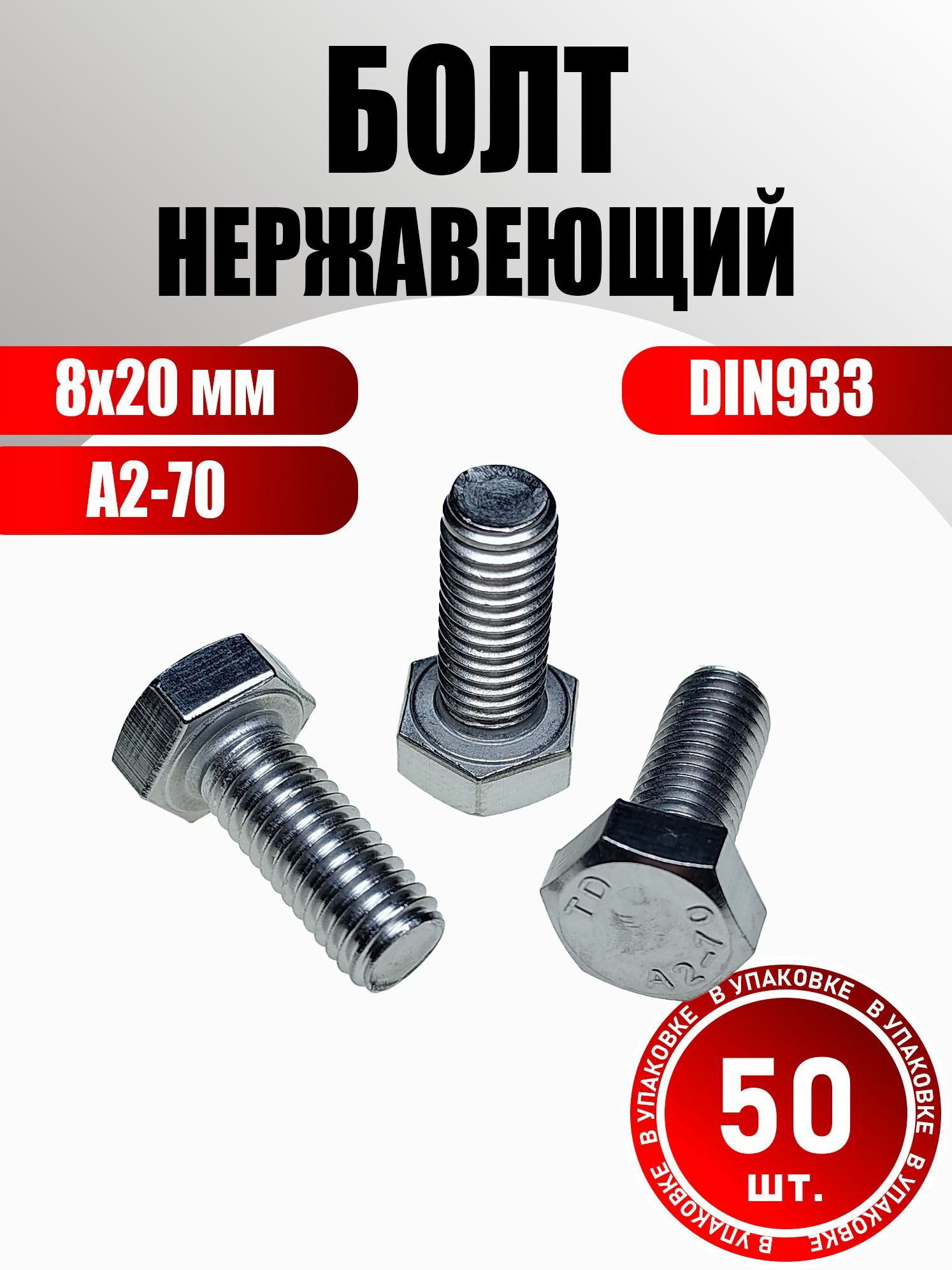 Болт 8х20 мм DIN933 нержавеющая сталь А2-70, серебристый (50 шт.)