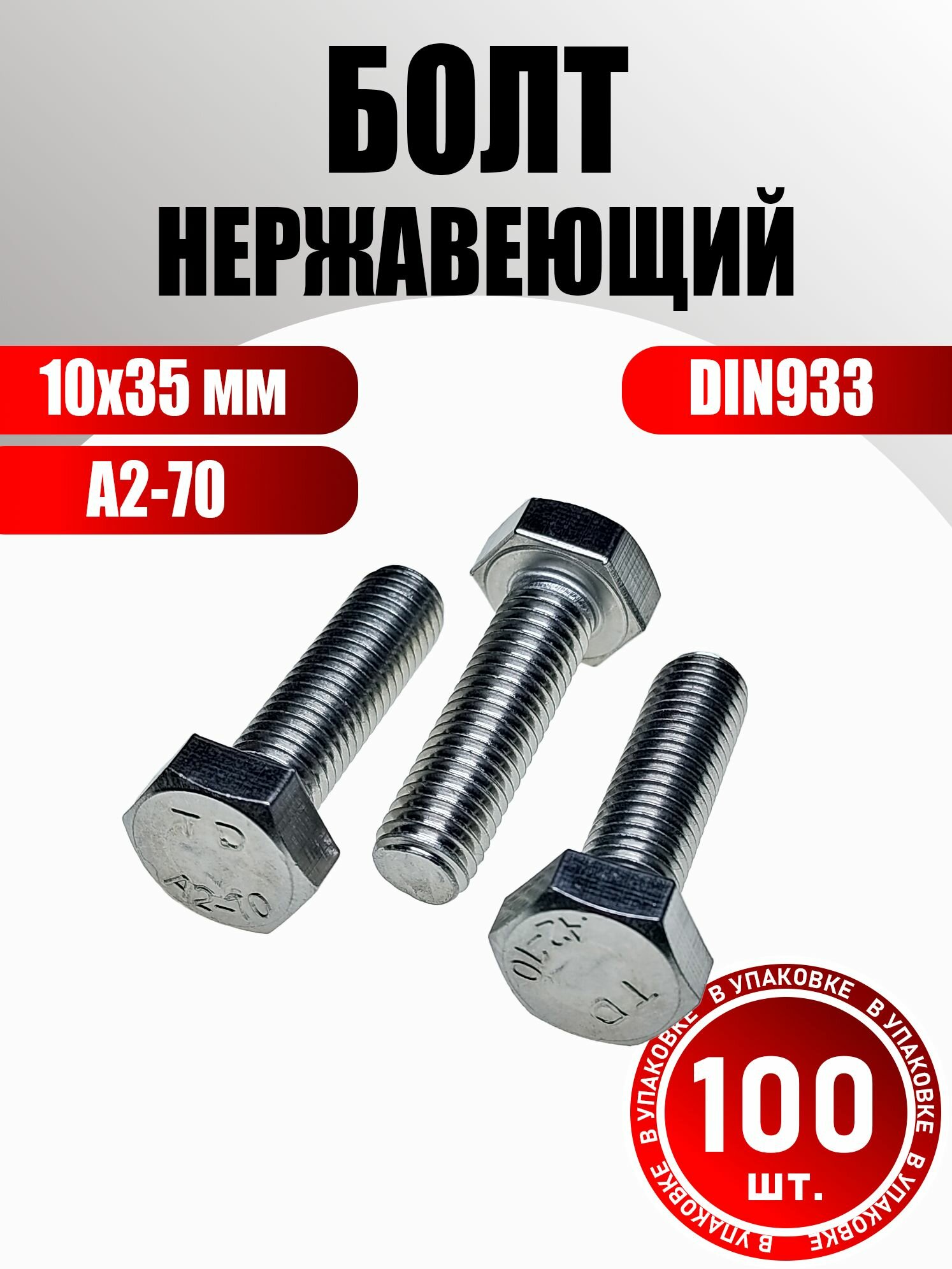 Болт 10х35 мм DIN933 нержавеющий А2-70 (100 шт.)