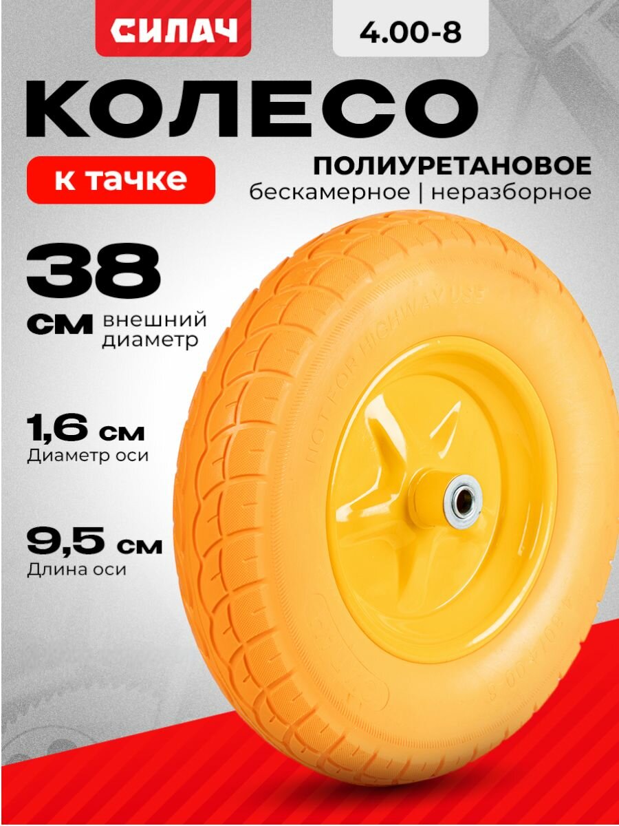 Колесо для тачки садовой полиуретановое / бескамерное силач 4.00-8, 16 мм