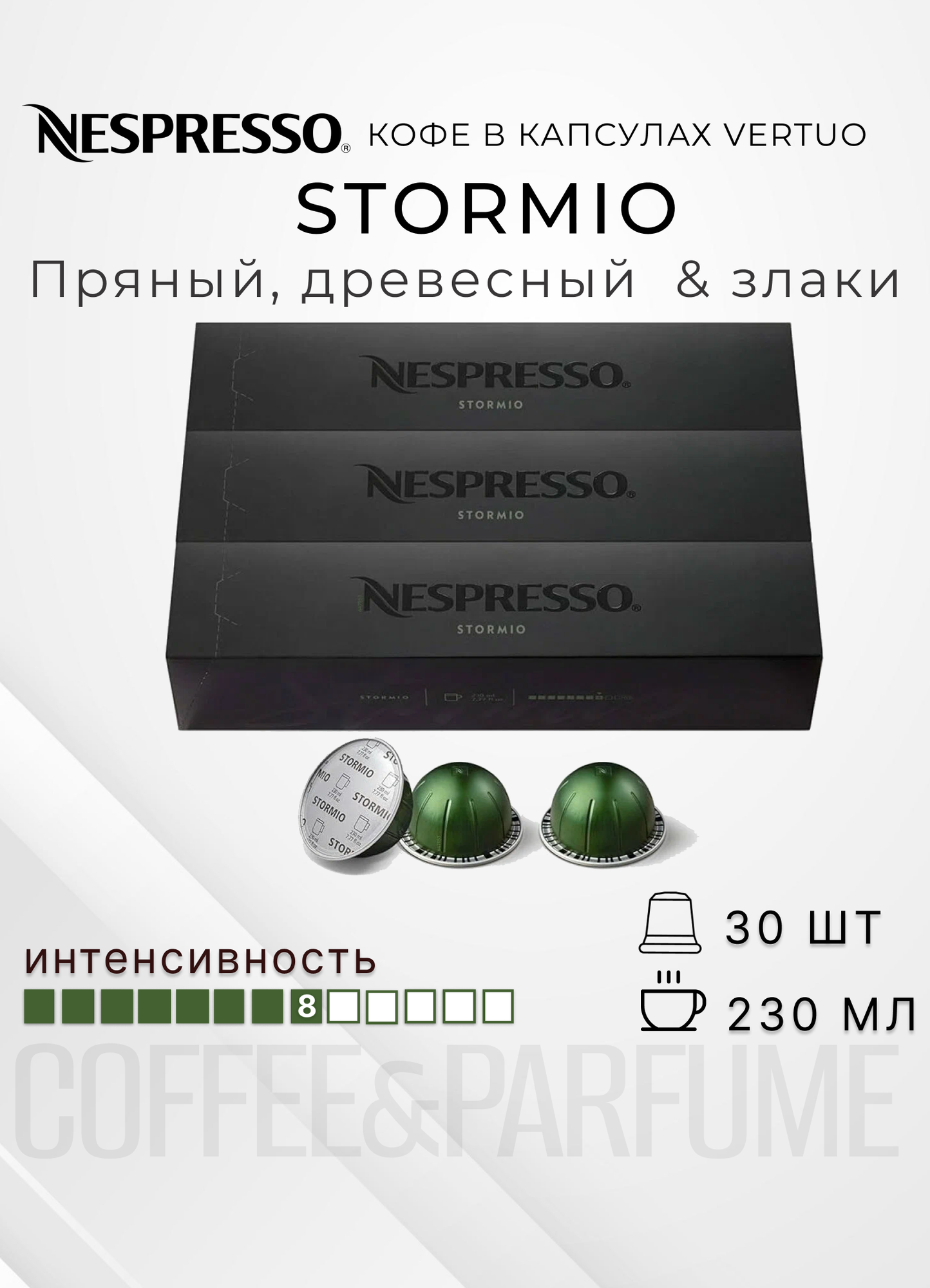 Кофе в капсулах Nespresso Vertuo Stormio, интенсивность 8/11, объем 230 мл, 3 упаковки, 30 капсул