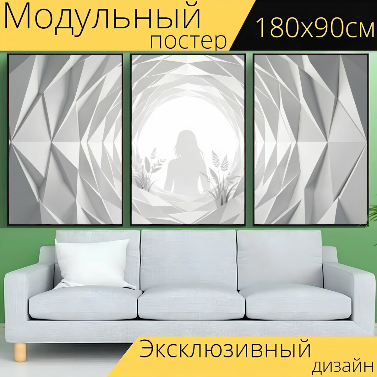 Модульный постер "Абстрактный светлый тоннель. Геометрическая композиция в бело-серых тонах с многогранными формами, светящимся." 180 x 90 см. для интерьера на стену в тубусе