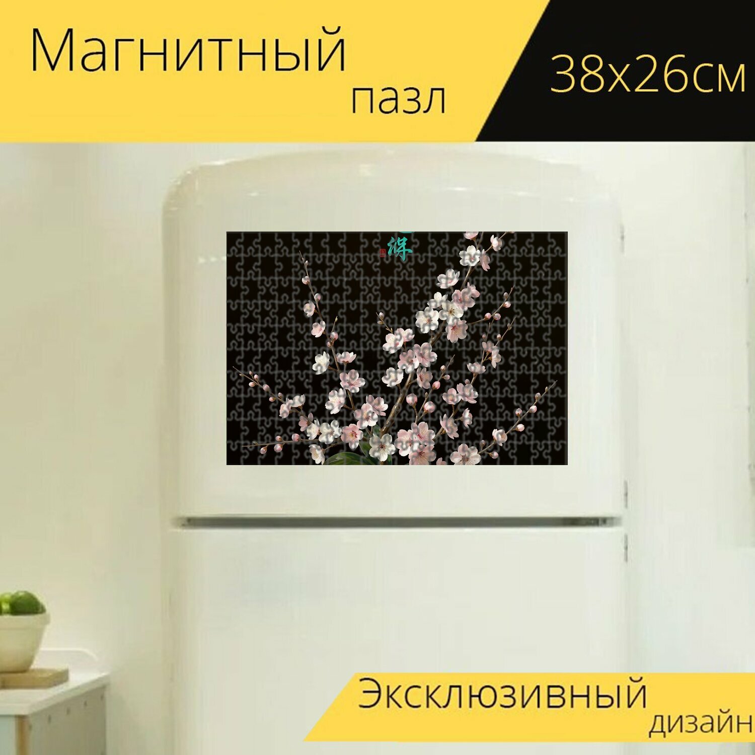 Магнитный пазл "Ветви сакуры в цвету. Нежные розово-белые цветки на тонких древесных побегах, черный фон, восточная эстетика и минимализм. Атмосфера." для интерьера, 38х26 см.