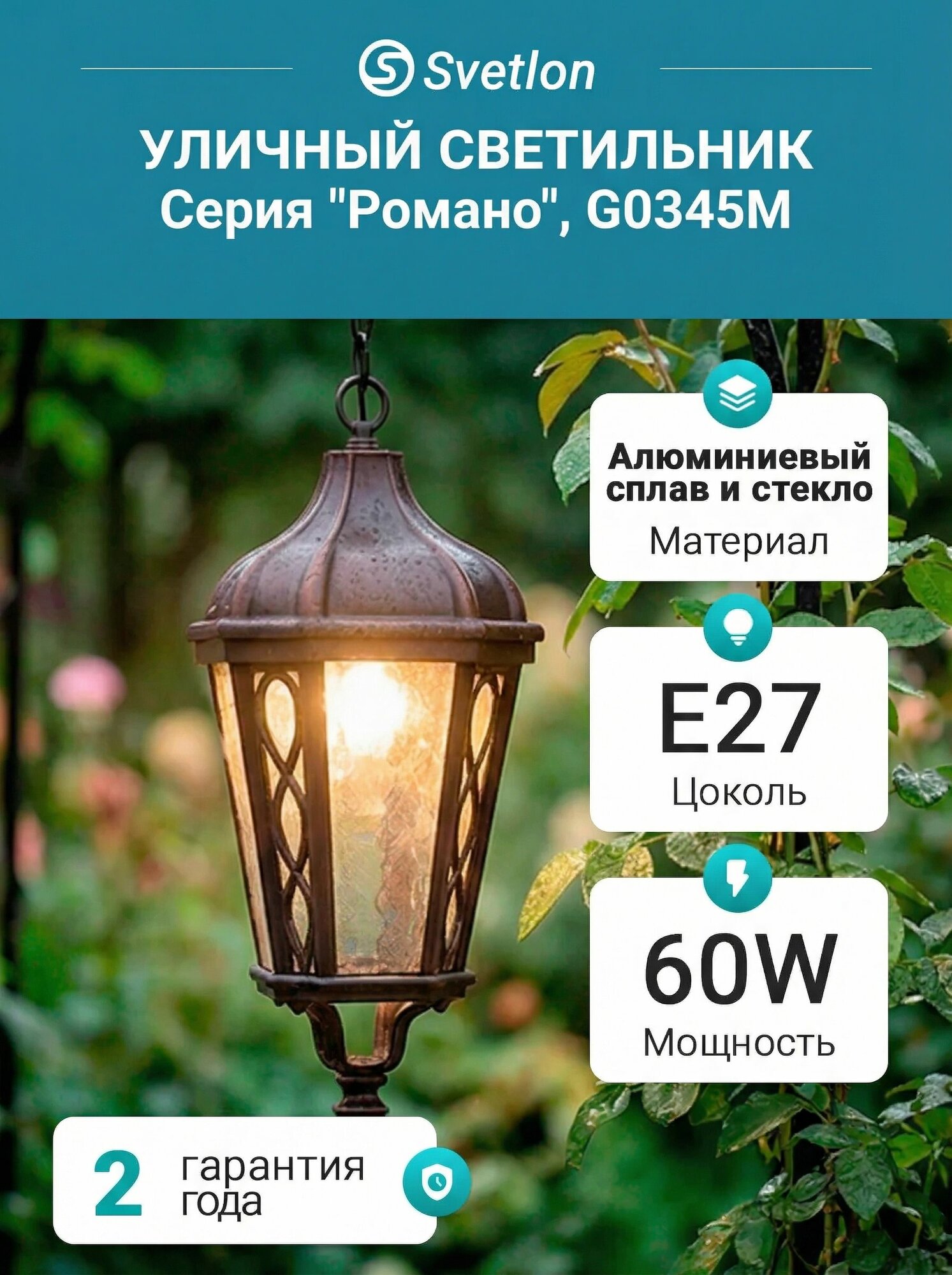 Подвесной светильник уличный Романо G0345М 60W