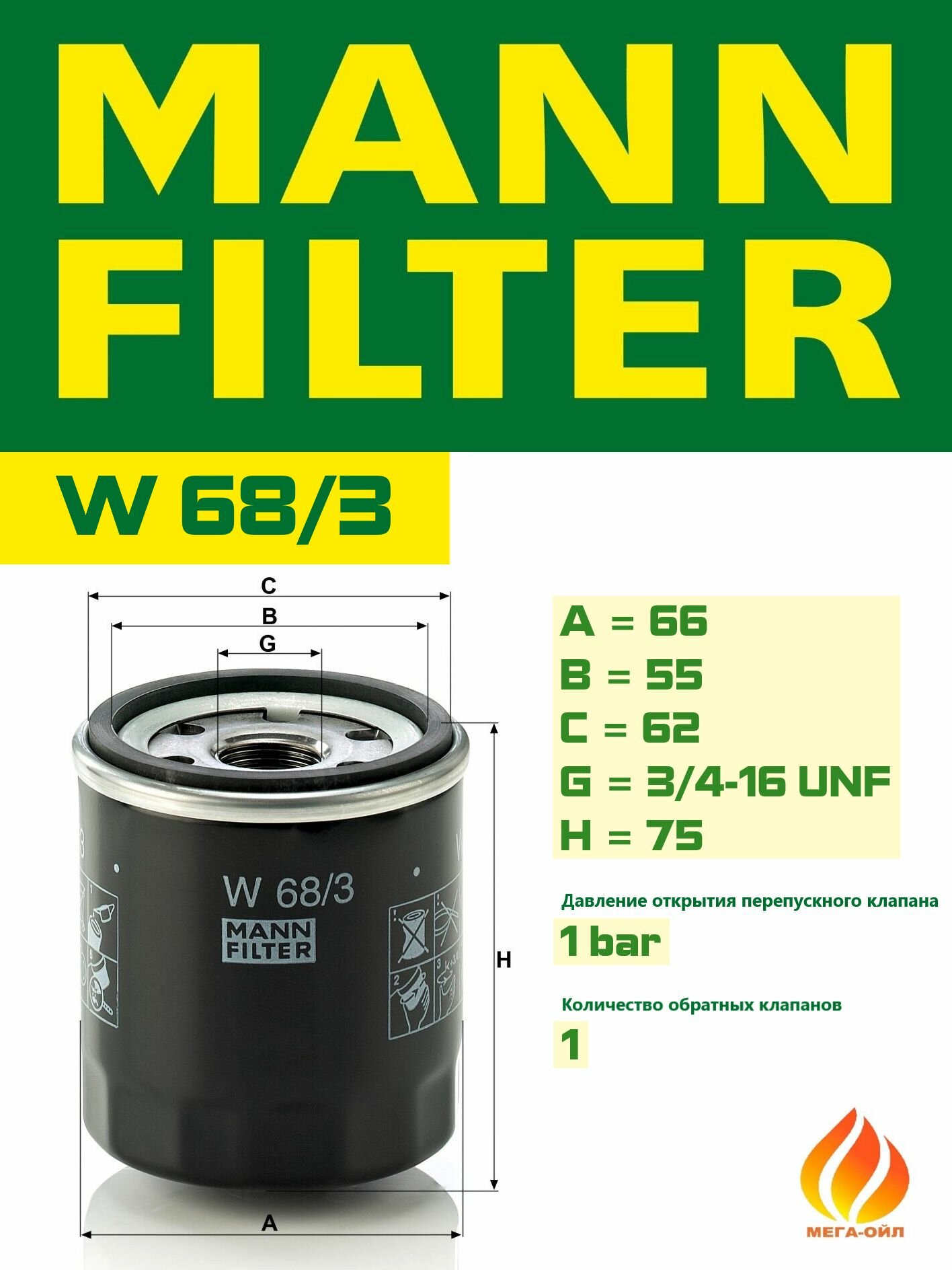 Фильтр масляный MANN-FILTER W 68/3 — фото 1
