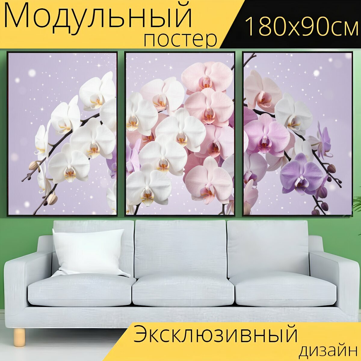 Модульный постер "Нежные орхидеи на сиреневом фоне. Элегантные каскадные цветы в бело-розово-лиловой гамме на мягком лавандовом фоне с." 180 x 90 см. для интерьера на стену в тубусе