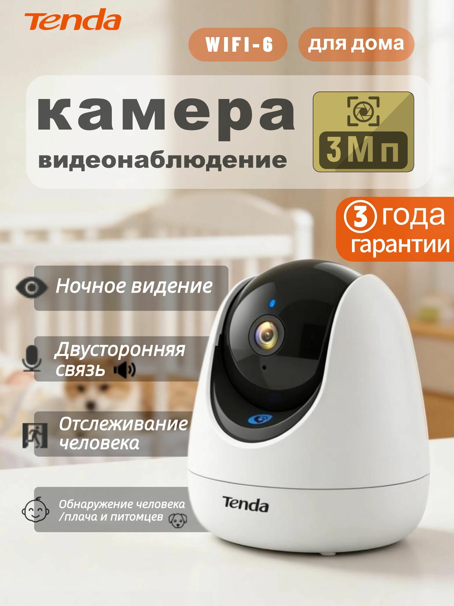 Камера видеонаблюдения wifi для дома, Tenda CP3 PRO,3Мп, ночное видение, двусторонняя связь