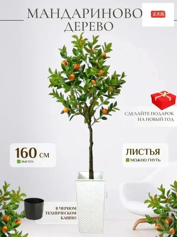 Искусственное мандариновое дерево 160 см, оранжевое, в белом кашпо, для дома и офиса