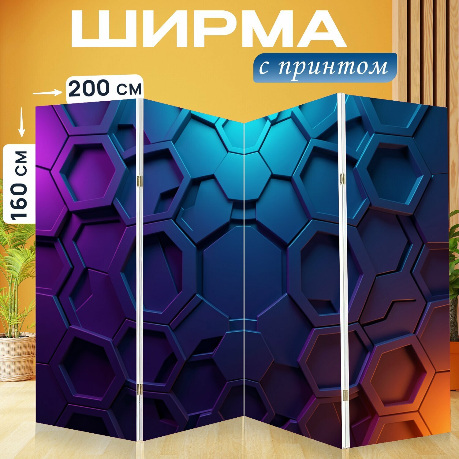 Ширма "Неоновая геометрия сот. Абстрактный рельеф из объемных шестиугольников в неоново-синей, фиолетовой и." перегородка для зонирования комнаты с принтом 200x160 см. на холсте