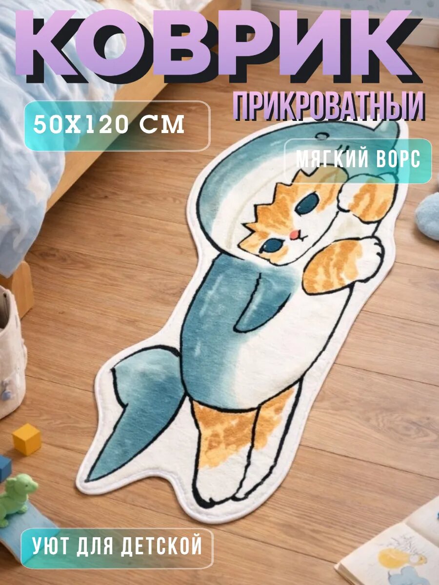 Коврик котик детский прикроватный в спальню 50х120 см