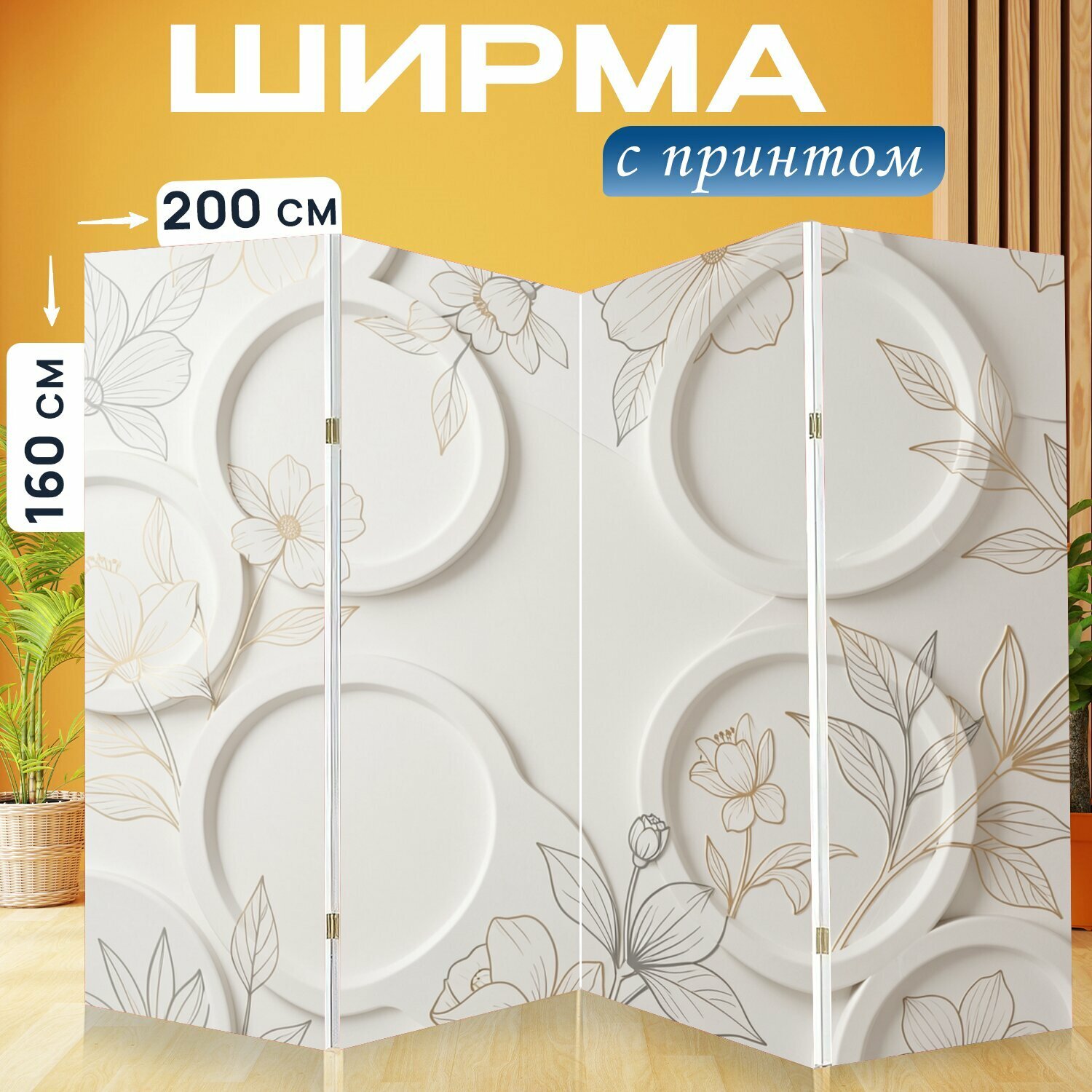 Ширма "Цветочный орнамент в бежевых тонах. Нежная декоративная композиция с контурными цветами и листьями на." перегородка для зонирования комнаты с принтом 200x160 см. на холсте