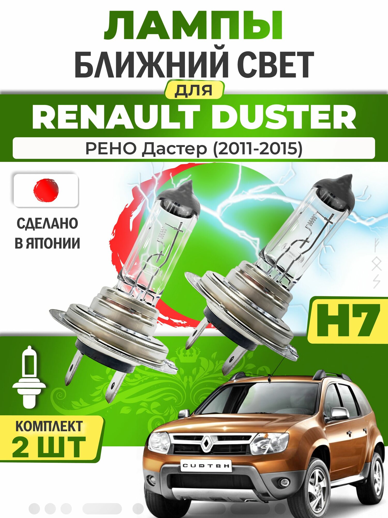 Японские лампы ближнего света для RENAULT DUSTER 2011-2015 / рено Дастер, H7 (комплект 2шт) LYNXauto