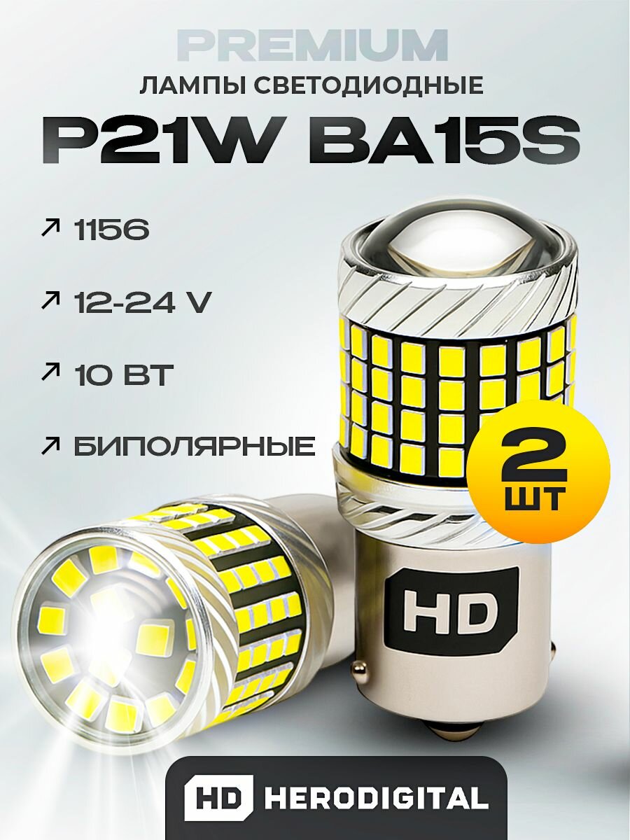 Автомобильная светодиодная LED лампа P21W (1156 - BA15S) заднего хода, габаритные огни (12В) свет белый, 2 шт.