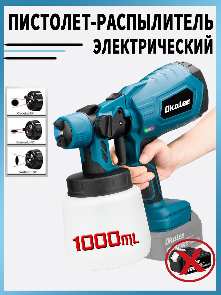 OKALEE Tools электрический распылитель 1000 МЛ , без батареи