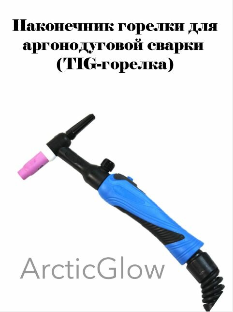 Головка для аргонодуговой сварки TIG