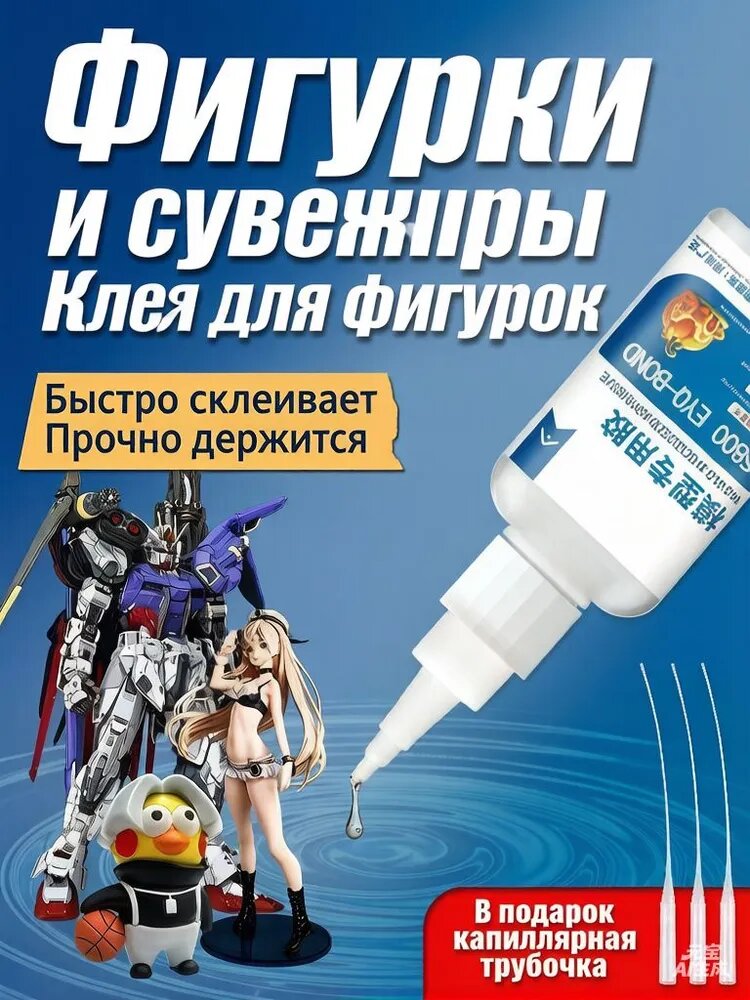 Клей для моделей и коллекционных фигурок