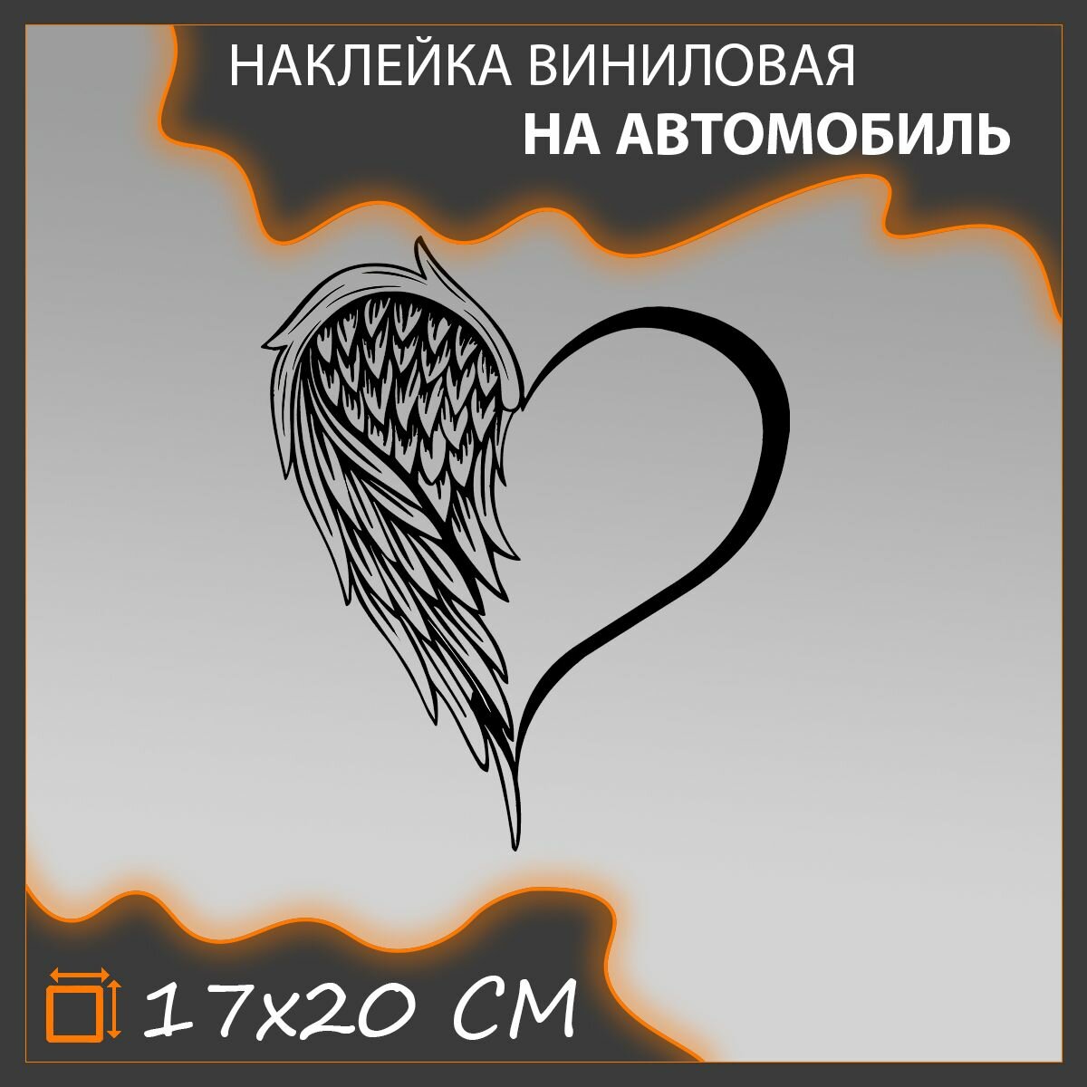 Наклейка на авто сердце с крылом ангела черная 17х20 без фона