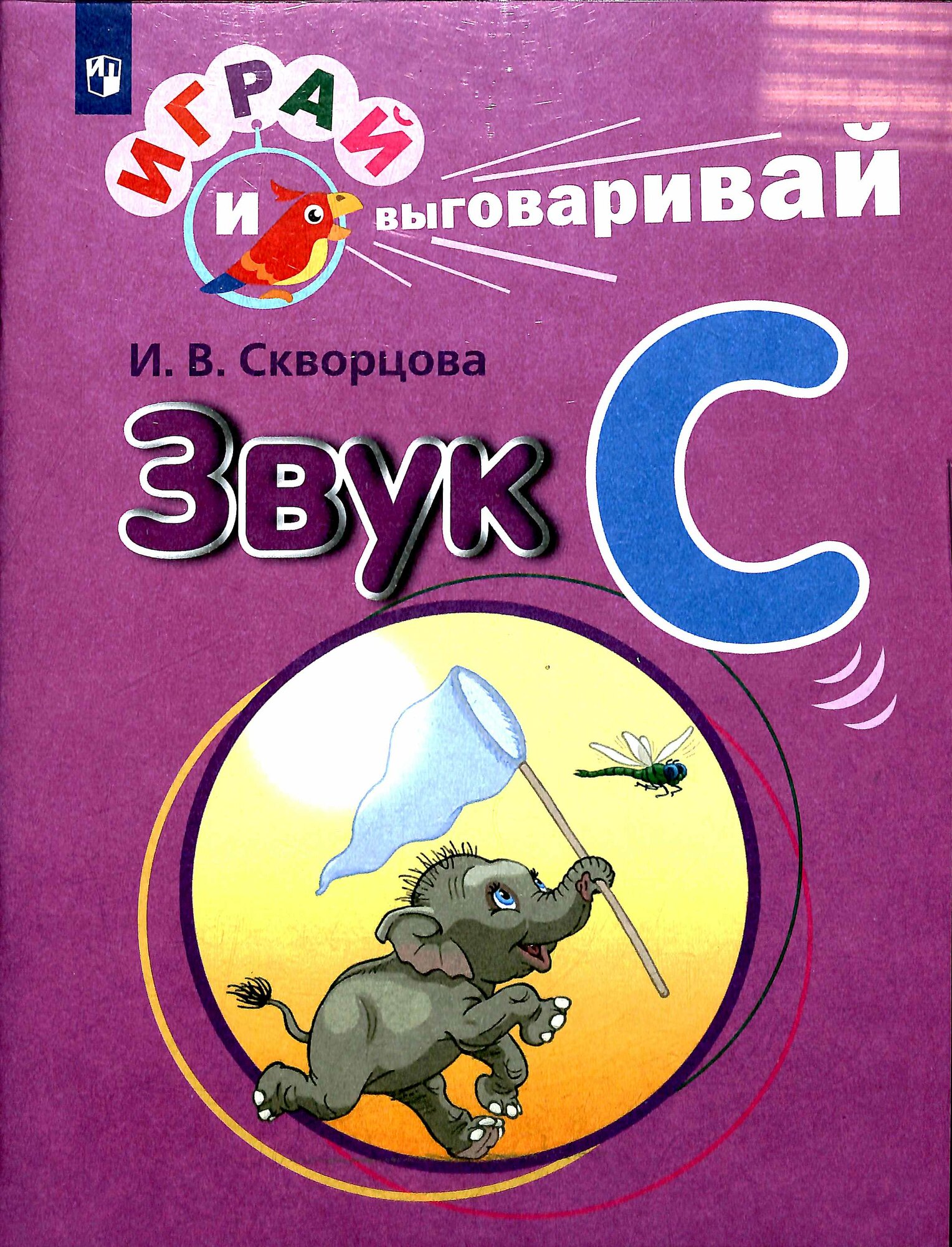 ИграйИВыговаривай Скворцова И. В. Трудные звуки. Звук С, (Просвещение, 2019), Обл, c.32 (Скворцова И.