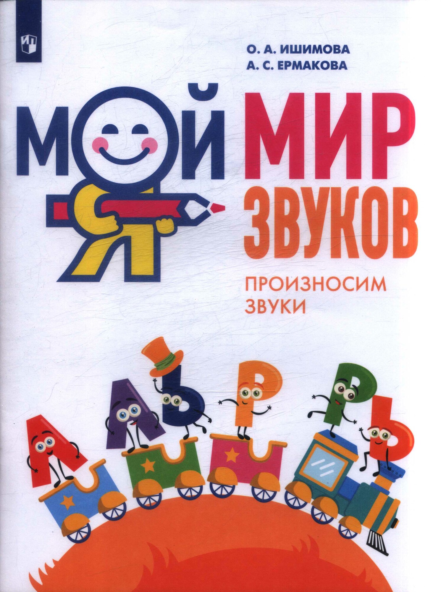 Занятияслогопедомфгос до Ишимова О. А, Ермакова А. С. Мой мир звуков. Произносим звуки Л, Ль, Р, Рь (