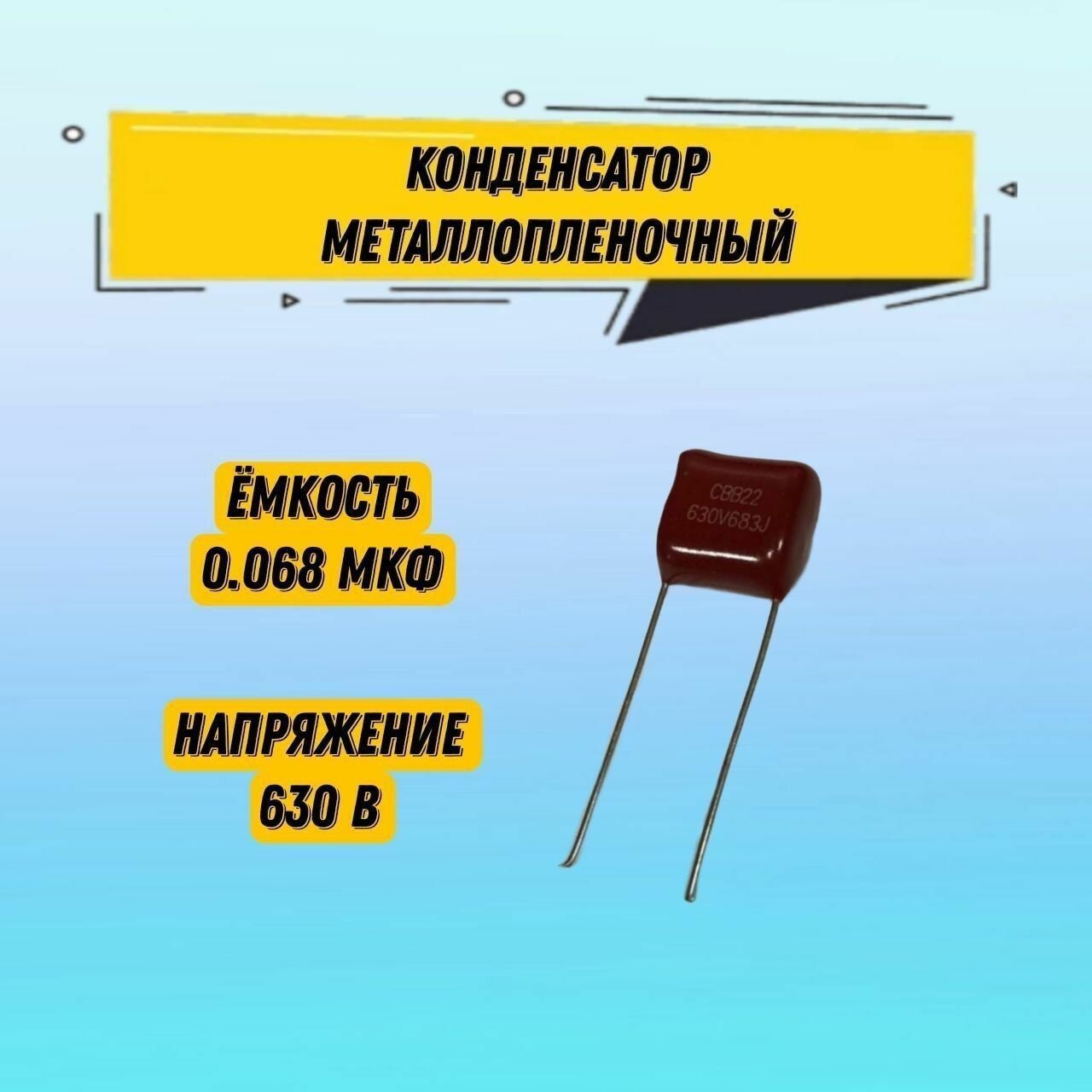 Конденсатор металлопленочный CBB22 630V 683J 0.068 мкФ 1.1х1.1х0.6 см