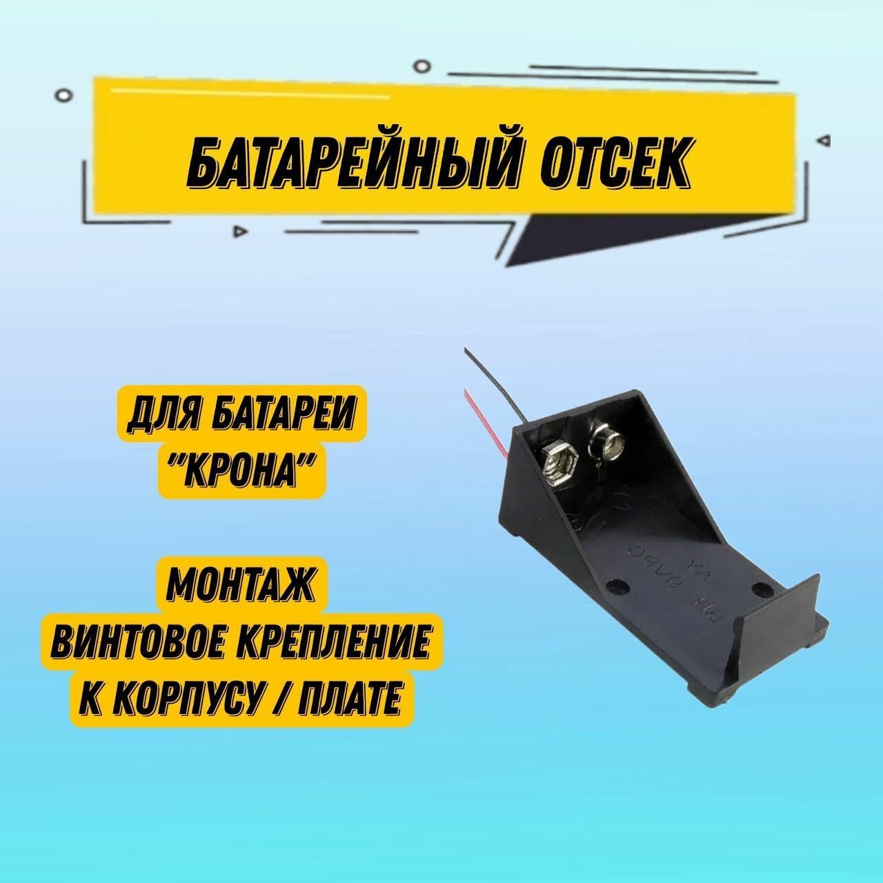 Батарейный отсек BH9VA для кроны, открытый, черный