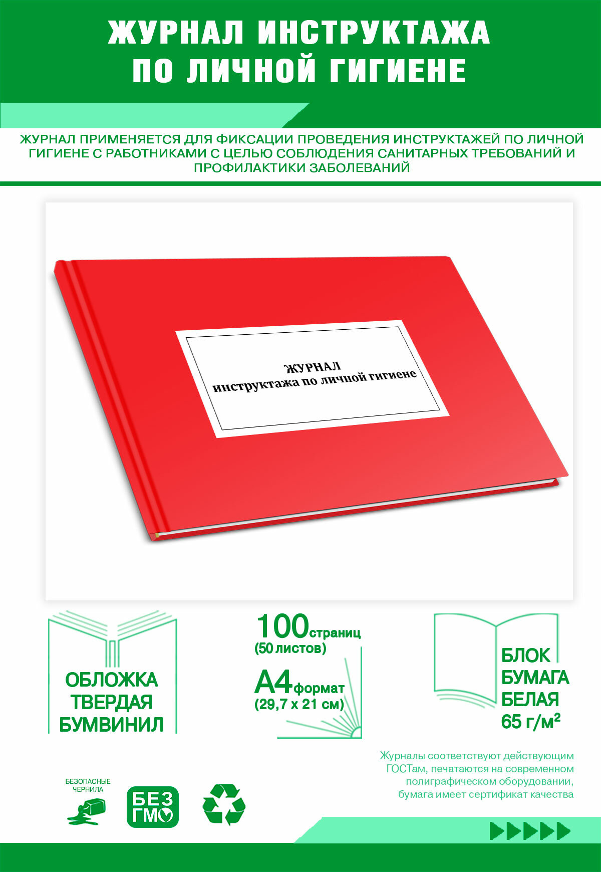 Журнал инструктажа по личной гигиене 100 страниц Твердый, красный, бумвинил