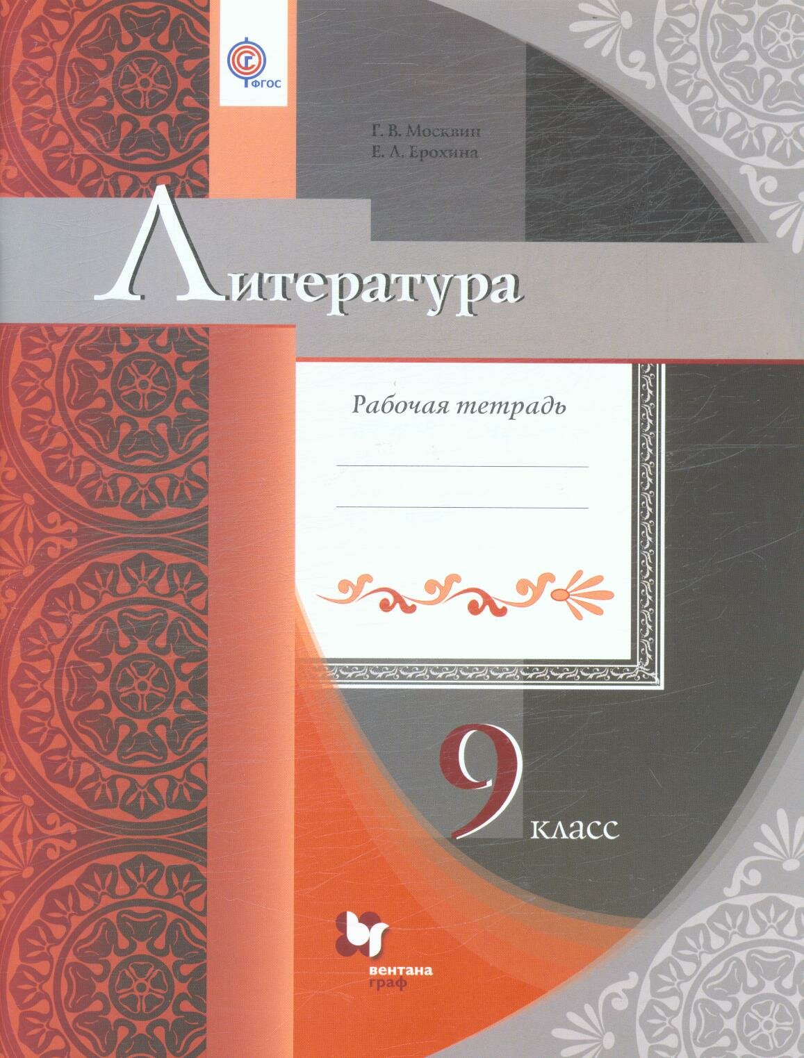 Рабочая тетрадь 9 класс ФГОС (АлгоритмУспеха) Москвин Г. В, Ерохина Е. Л. Литература (к учеб. Москвина Г. В, Е