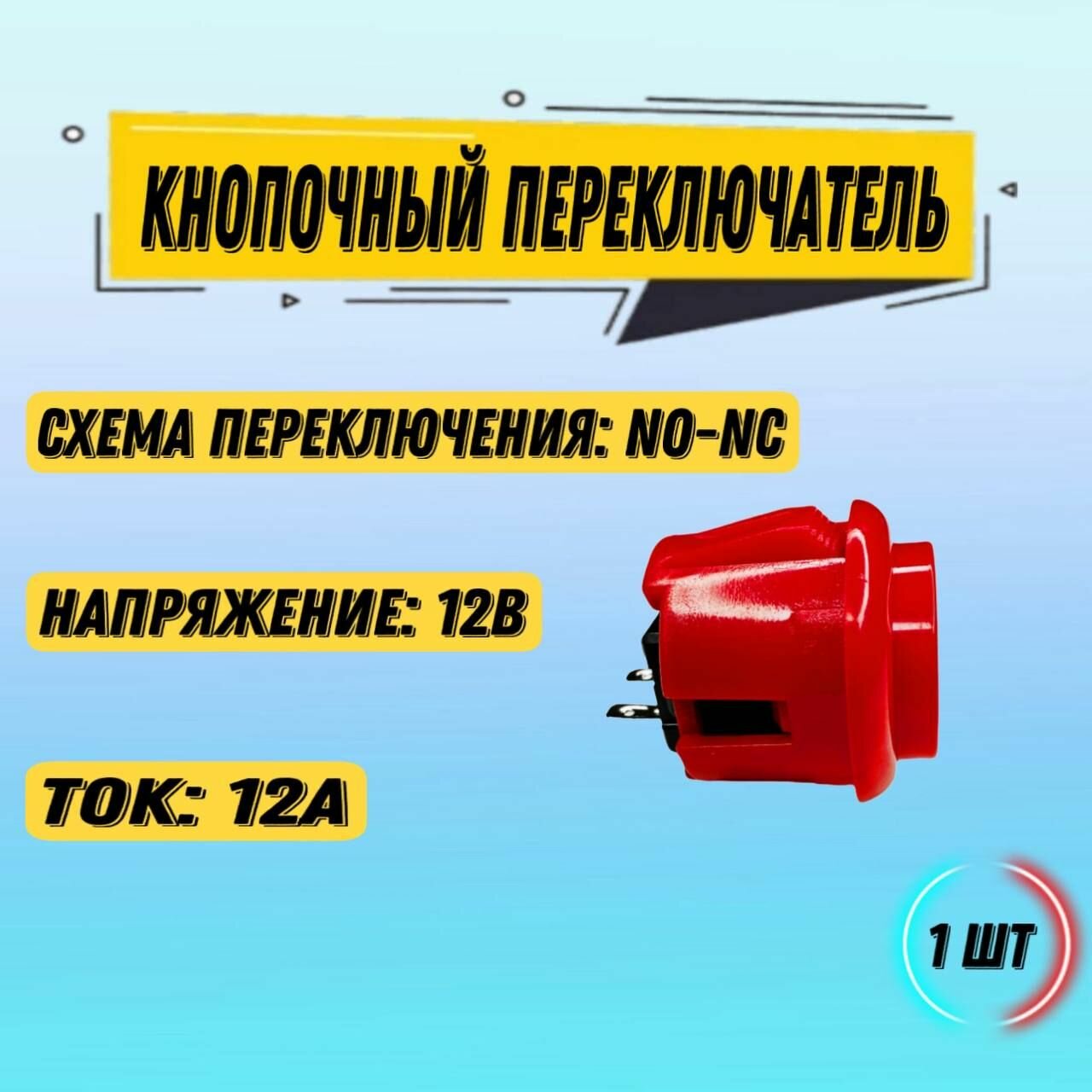 Кнопочный переключатель RC-1005-24-R 12 А с толкателем / схема переключения без фиксации / красный, 1 шт