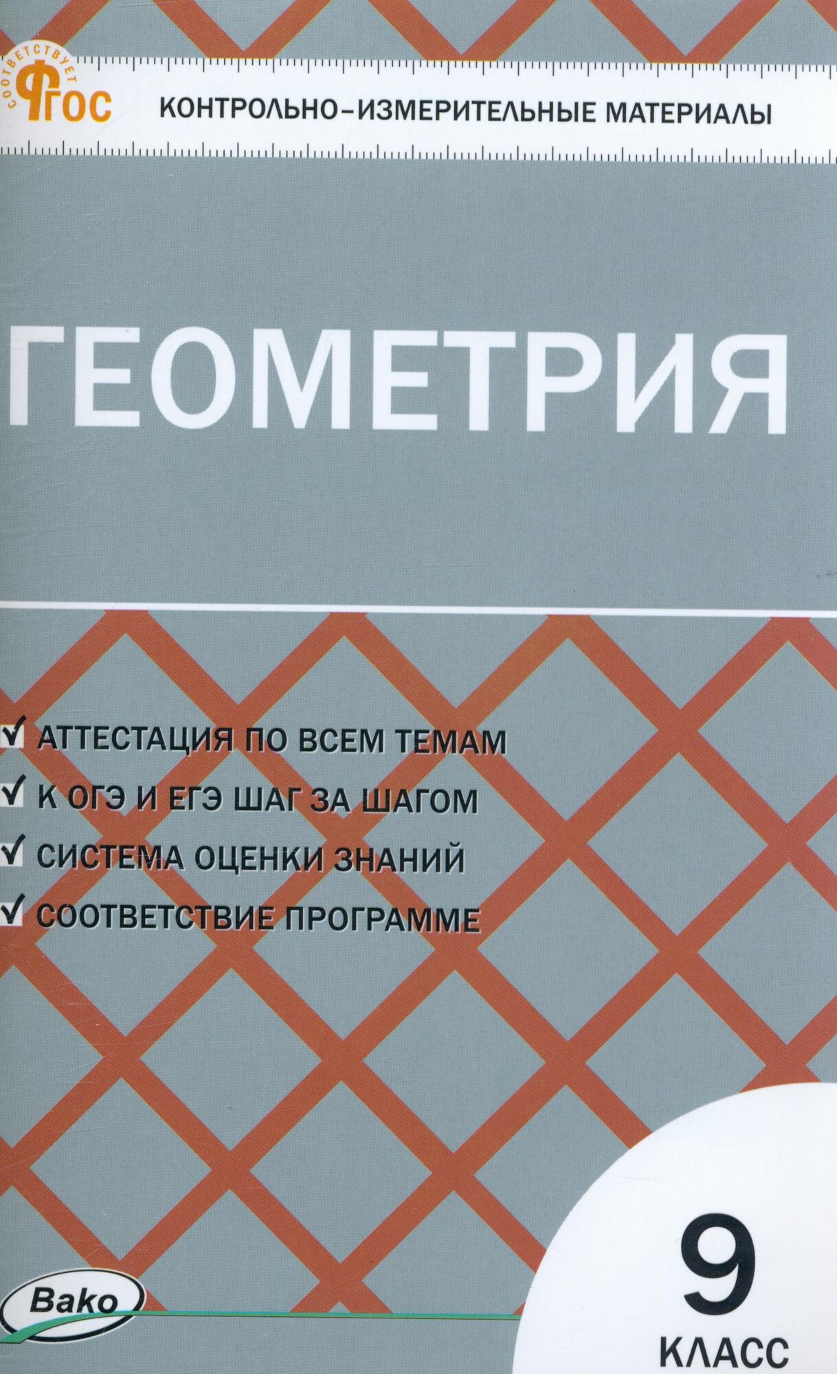 КИМ ФГОС Геометрия 9 Класс к учебнику Атанасяна Л. С, Погорелова А. В.) (сост. Рурукин А. Н.) (9-е издание), (вако, 2025)