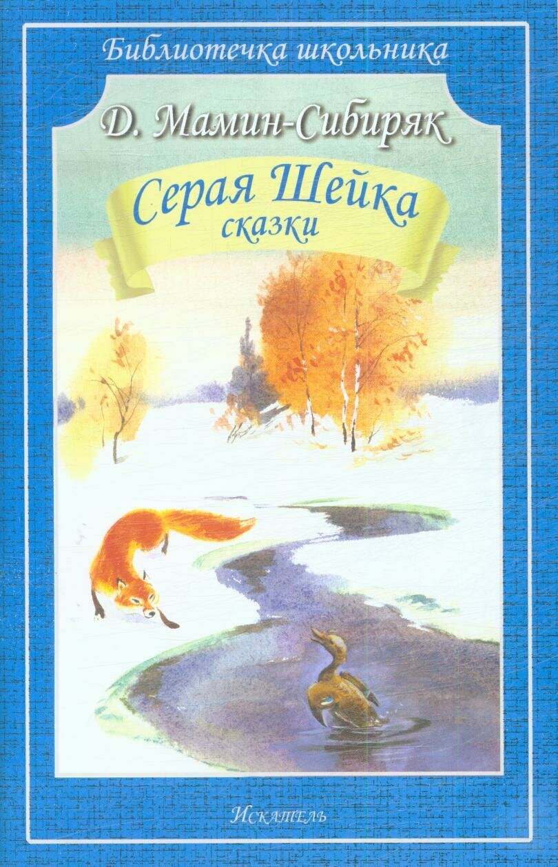 Серая шейка (Мамин-Сибиряк Д. Н.)