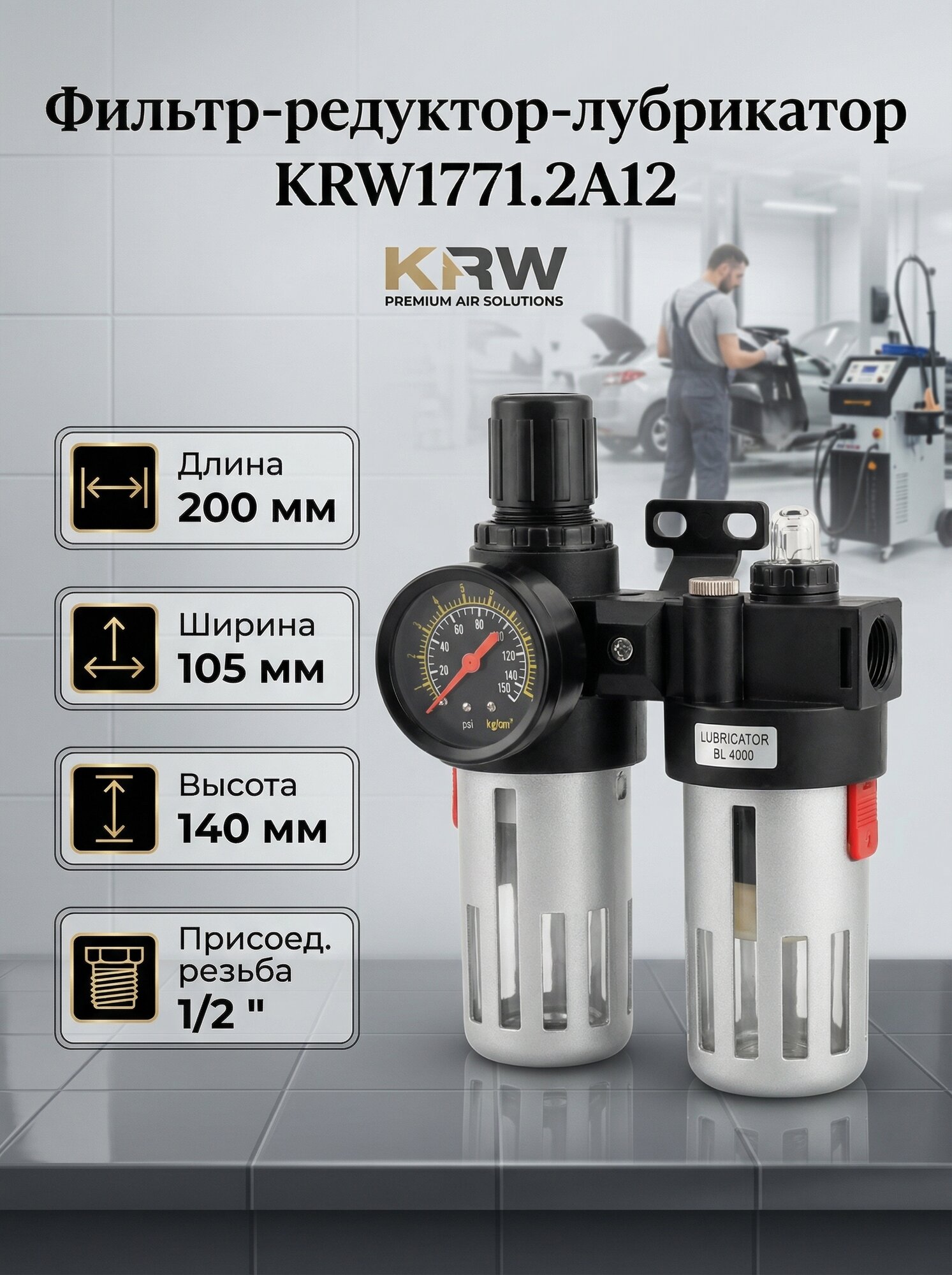 Фильтр-редуктор-лубрикатор, 1/2" KRAFTWELL арт. KRW1771.2A12