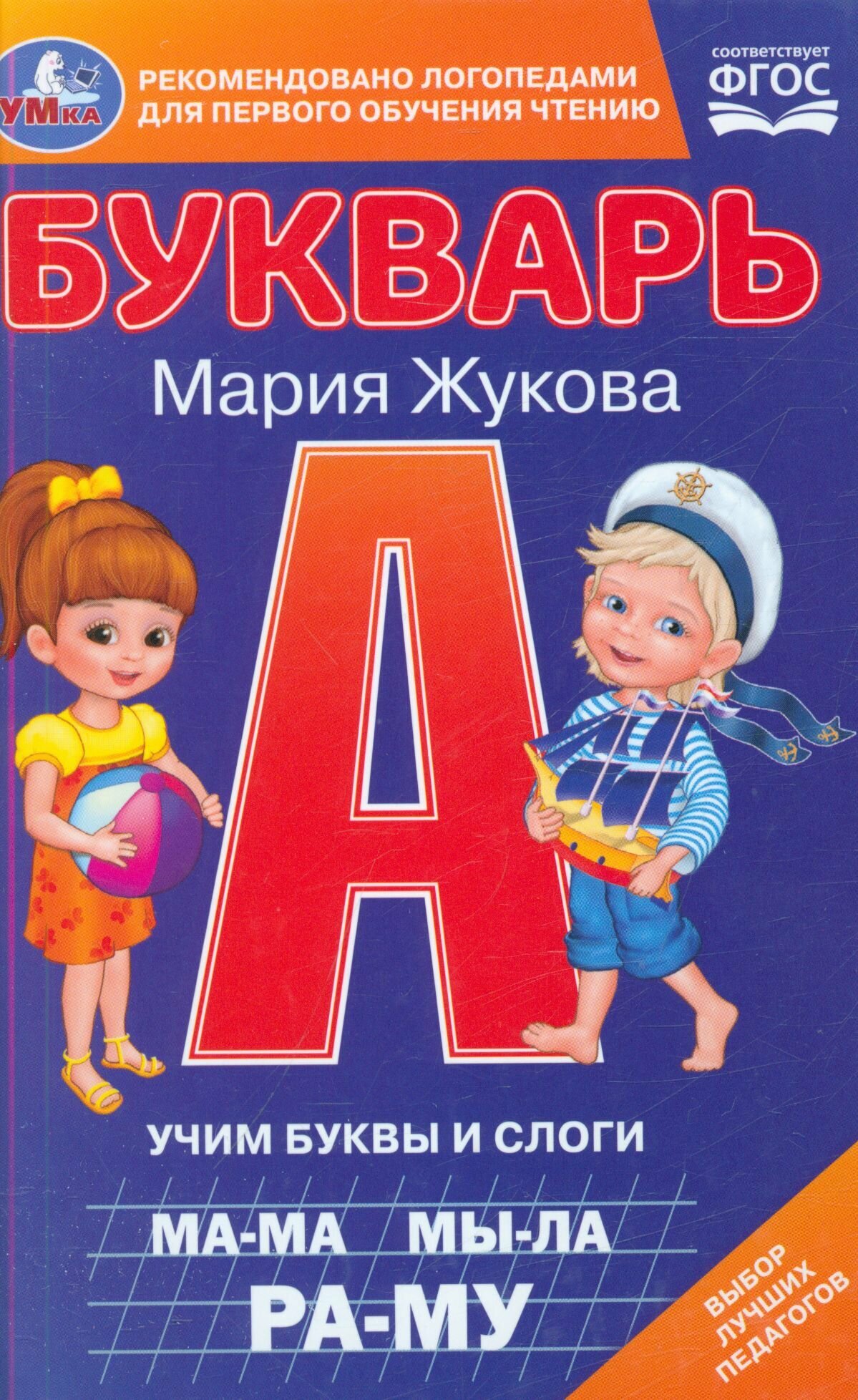 Жукова М. А.(Умка)(тв) Букварь Учим буквы и слоги