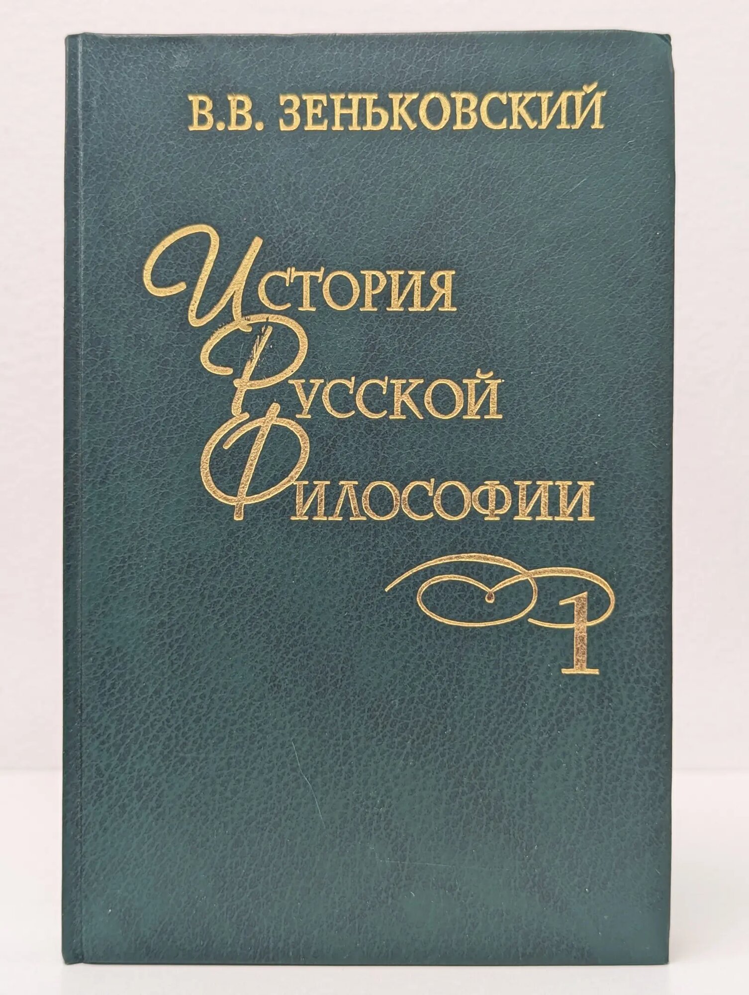 История русской философии. В 2 томах. Том 1 Зеньковский Василий Васильевич 1999