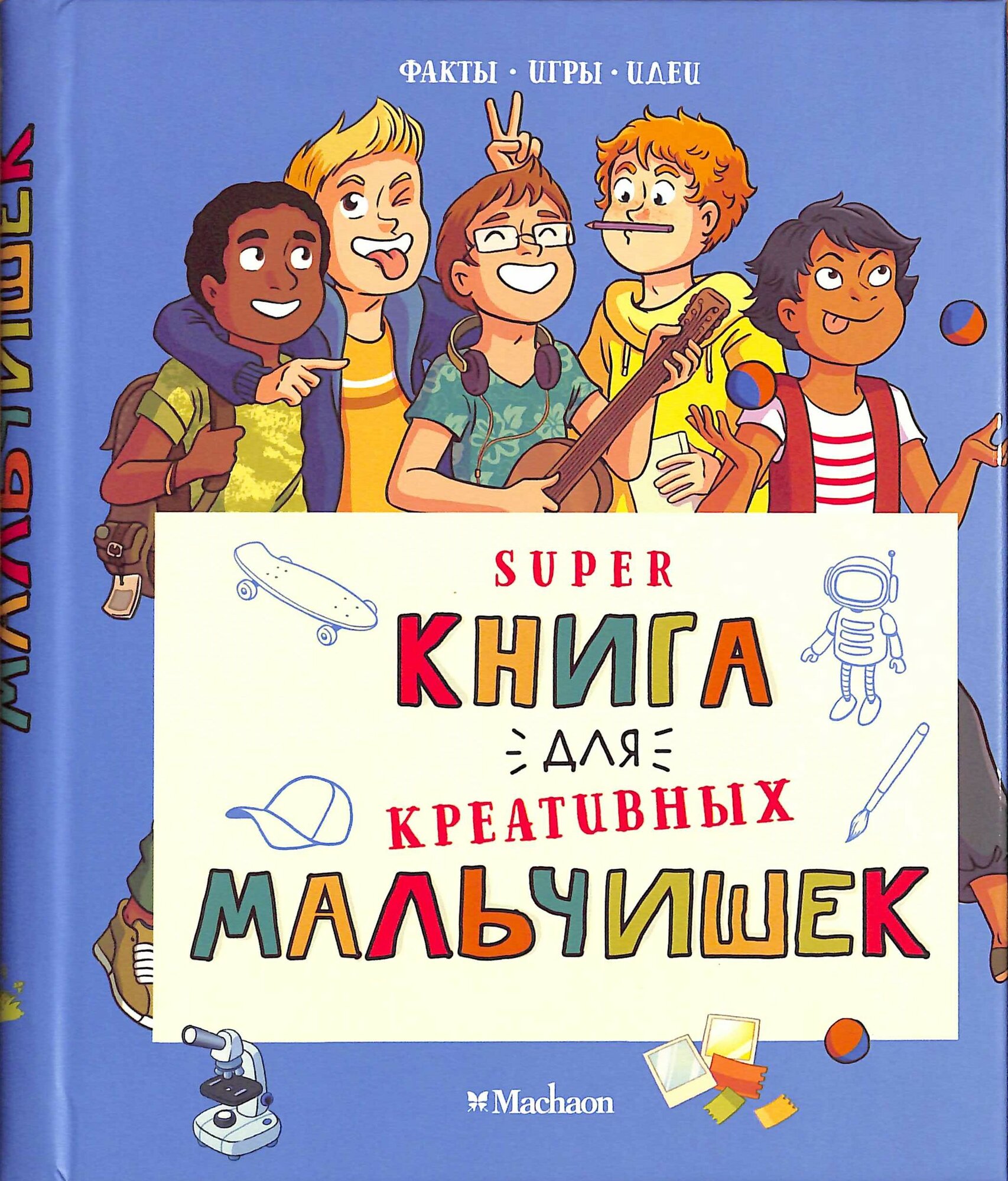 Суперкнига для креативных мальчишек (Мёйе О.)