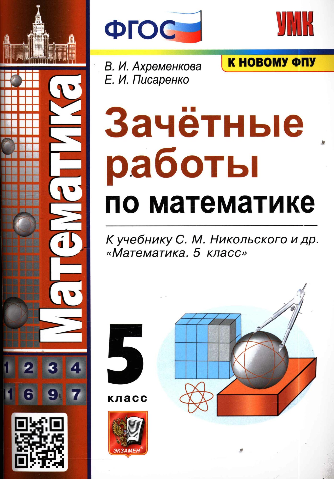 УМК 5кл. Математика Зачетные работы к уч. Никольского [нов. уч. ФГОС] (Ахременкова В. И, Писаренко Е.