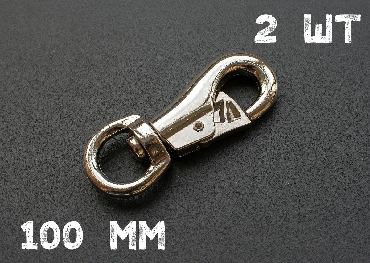 Карабин с вертлюгом для поводка собак крупных пород, металлический сплав с покрытием, длина 100мм, 2шт