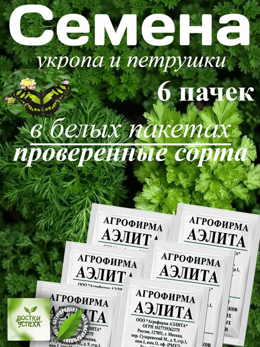 Семена аэлита "Укроп и петрушка", набор семян, 6 шт белые пакеты