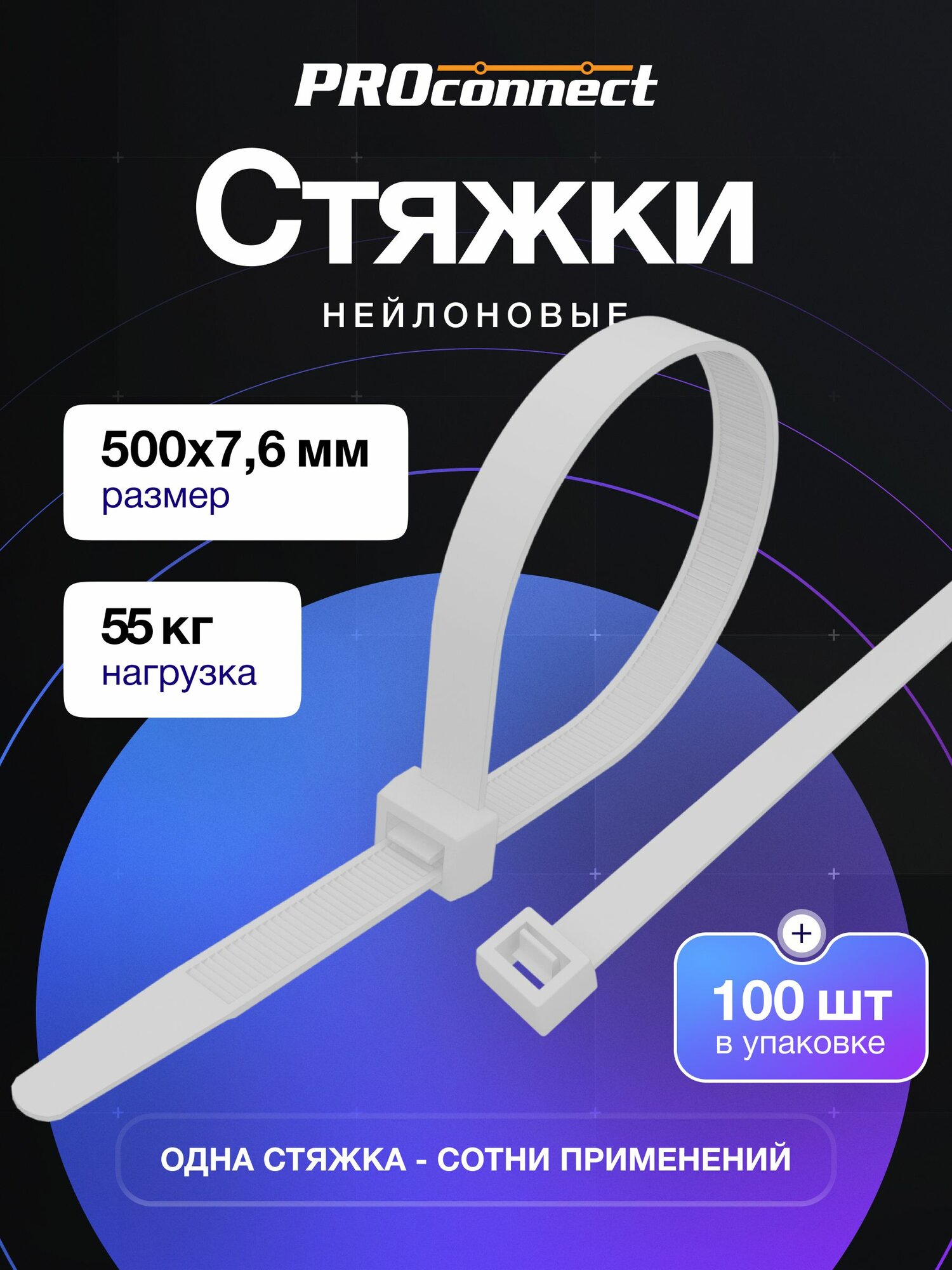 PROconnect Стяжки, 100 штук, нейлон